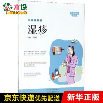 一本书读懂湿疹/大医释问丛书