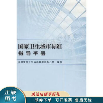 国家卫生城市标准指导手册