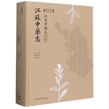 江苏中药志(第2卷)(精)