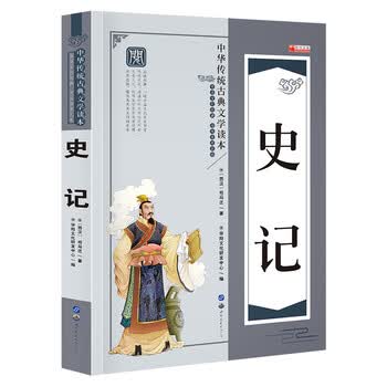无障碍阅读司马迁史记文言文译文对照书籍 中国历史故事通史 青少年小学初中高中生版中华历史精华古籍国学