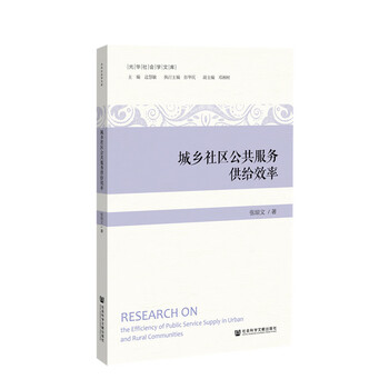 城乡社区公共服务供给效率