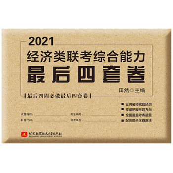 [正版图书]2021经济类联考综合能力~后四套卷