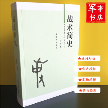 【可开具正规发票】军事书店 战术简史 解-军出版社 江林著 军事书店