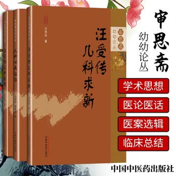 正版 汪受传儿科求新 审思斋幼幼论丛书 汪授传 编著 中国中医药出版社 专科医师核心能力提升引导丛