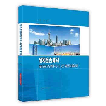 [按需印刷]钢结构制造实例与工艺规程编制