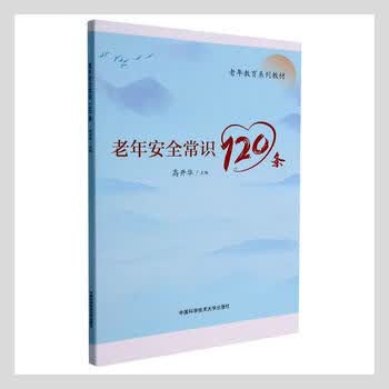 老年常识120条者_高开华责_高哲峰中国科学技术大学出版社9787312051258 家居书籍