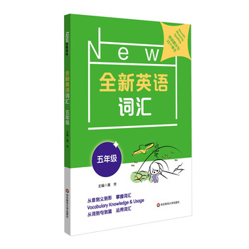 全新英语词汇 五年级