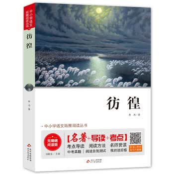 彷徨（无障碍阅读）广东朝阳读书推荐书目 中小学生课外阅读书籍世界名著 考点导读+阅读方法+名师赏读 中小学生语文拓展阅读丛书
