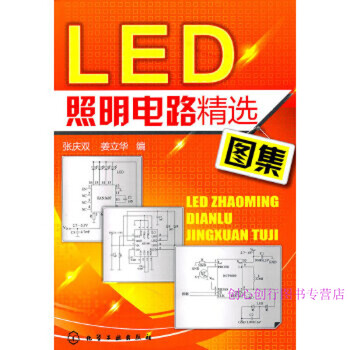 LED照明电路精选图集 张庆双、姜立华