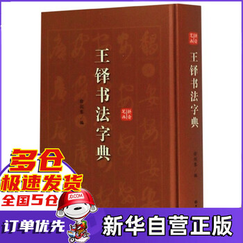 王铎书法字典(精)