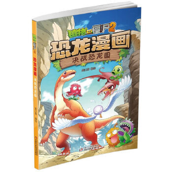 植物大战僵尸2 恐龙漫画 决战恐龙园