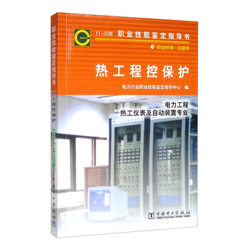 11-038 职业技能鉴定指导书 职业标准 试题库：热工程控保护（电力工程 热工仪表及自动装置专业）