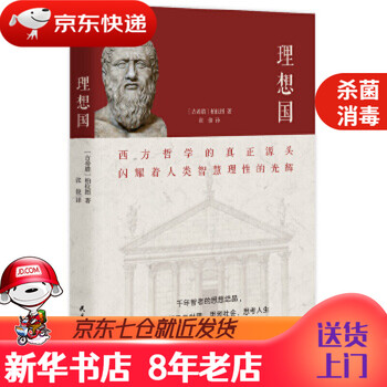 【新华书店 正版书籍】理想国（2020全译本，西方哲学的源头，清华大学、北京大学图书馆借阅榜首位。）(古希腊)柏拉图著张 正版图书绘本