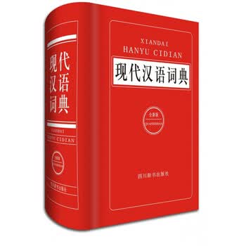 现代汉语词典(全新版)(精)