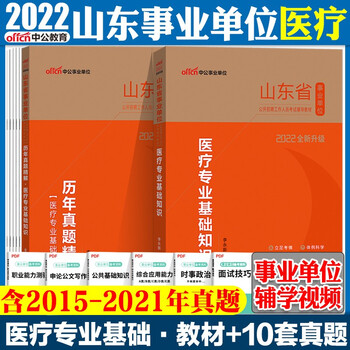 山东事业编医疗专业基础知识2本】中公2022山东省事业单位卫生类考试用书医疗专业教材历年真题试卷试题库 山东省卫生类事业编制医疗真题