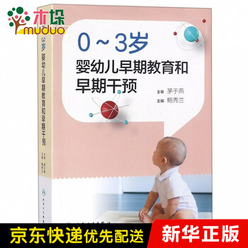 0-3岁婴幼儿早期教育和早期干预