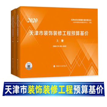   2020年天津市装饰装修工程预算基价（上下册）天津定额 天津装饰装修预算定额  不议价！