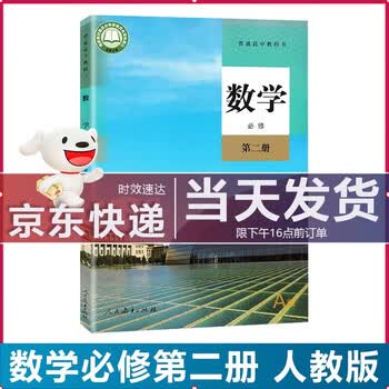 2022新版本新高考新改版高中数学必修第二册人教部编版教材教科书课本高一下学期册人民教育出版社 JD派送，送货上门