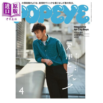POPEYE 实用雅致的春装 2022年4月号 日文原版 POPEYE(ポパイ) 2022年4月号 [実用とシック]
