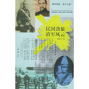 民国劲旅滇军风云 谢本书 著【正版书】