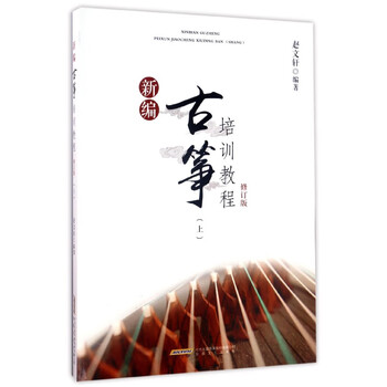 新编古筝培训教程(上修订版)