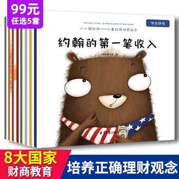 小小理财师儿童财商启蒙绘本3-6岁幼儿园理财教育培养一年级课外书约翰的第一笔收入给孩子的财商启蒙书 小小理财师 全8册