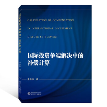 国际投资争端解决中的补偿计算