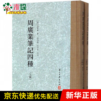 周广业笔记四种(上下)(精)