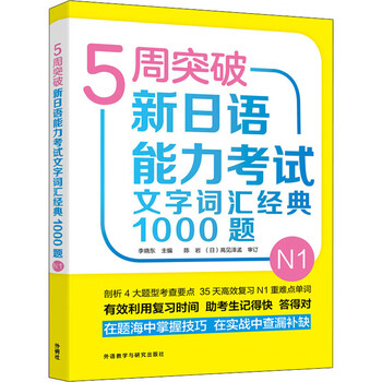 5周突破新日语能力考试文字词汇经典1000题 N1
