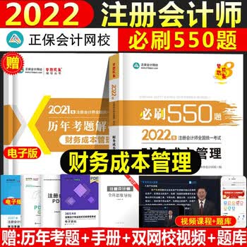 正保会计网校2022 CPA注册会计师通关必刷550题 cpa注会考试练习题库会计税法审计经济法财务管理等 财务成本管理（单科）