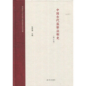 中国古代监察法制史 张晋藩 著【正版书】