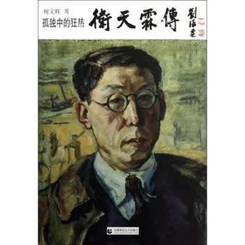 孤独中的狂热 柯文辉【正版图书】