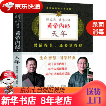 【新华书店 正版书籍】黄帝内经天年（升级版）徐文兵,梁冬,紫图出品江西科学技术出版社 正版图书绘本