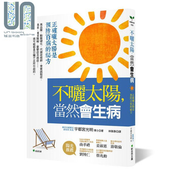 不晒太阳 当然会生病 正确晒太阳是预防百病的秘方 二版 港台原版 宇都宫光明 新自然主义