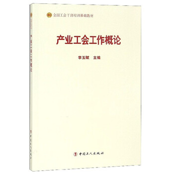 产业工会工作概论(全国工会干部培训基础教材)