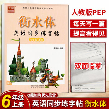 【衡水体】英语字帖六年级上册人教版PEP三起点 小学生英语同步练字帖 笔墨先锋李放鸣小学6六上英文手