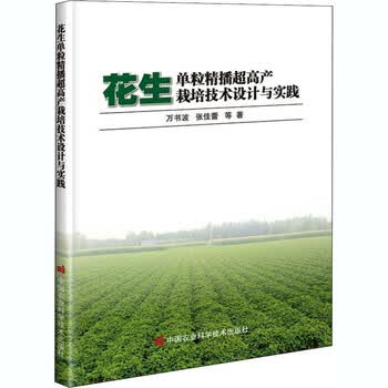 花生单粒精播超高产栽培技术设计与实践