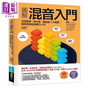 预售 图解混音入门 活用推杆、等化器、压缩器3大关键 瞬间音压饱满魄力十足 港台原版 石田刚毅 易博士