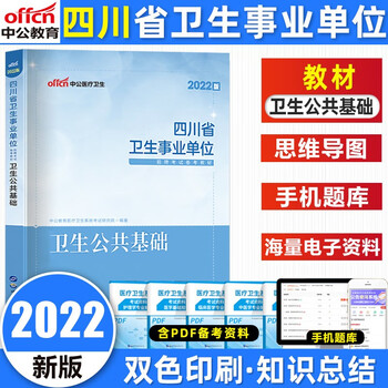 中公教育四川卫生事业单位考试用书2022四川省卫生事业单位考试卫生公共基础教材真题四川卫生事业编制 四川卫生公共基础知识（教材）