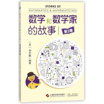 数学和数学家的故事(3)