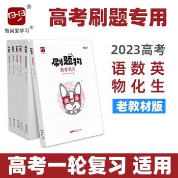 2023高考刷题狗高考理科全套语文英语理科数学物理化学生物高三理科高考复习资料必刷题基础题模拟题高考 理科全套 共6本