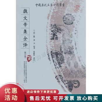 魏文帝集全译
