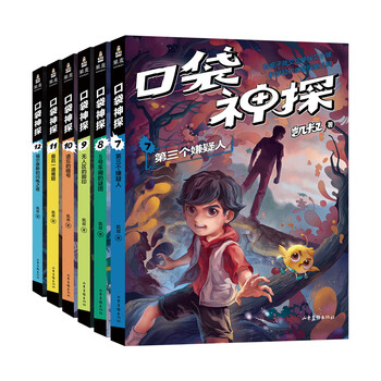 凯叔口袋神探第二辑（共6册 中国版福尔摩斯，凯叔专为小学生创作的科学侦探故事；收听超4亿次播放量，科学知识就是探案工具）