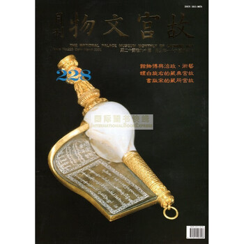 【24-4】故宫文物月刊228:2002年3月第19卷第12期
