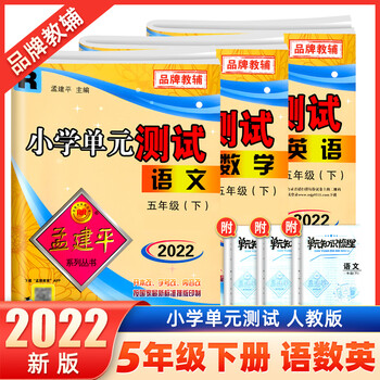 可单买/2022新版孟建平五年级上下册单元测试卷 五年级下册语文数学英语人教版3本套装 小学五年级