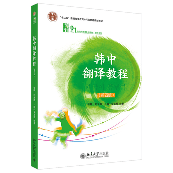 韩中翻译教程(第四版) 21世纪韩国语系列教材