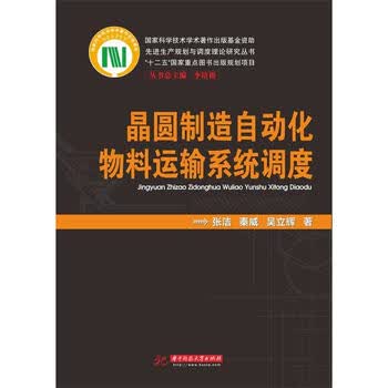 晶圆制造自动化物料运输系统调度 张洁 电子与通信 9787568009027
