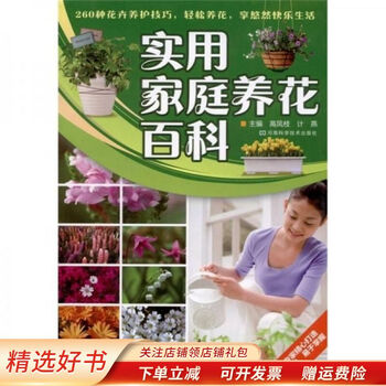 实用家庭养花百科 高凤枝