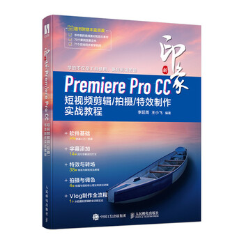 新印象Premiere Pro CC 短视频剪辑/拍摄/特效制作实战教程（数艺设出品）