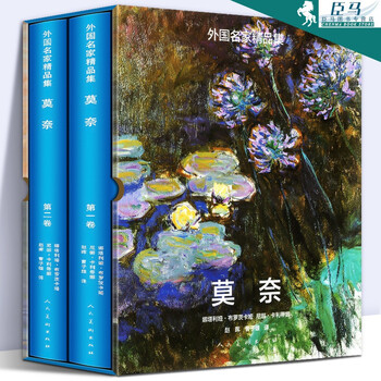 【8开精装512页】莫奈油画 外国名家精品集西方印象主义画家与学院绘画水彩 函套画册原作睡莲日出自然